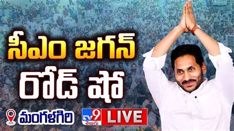 Ys Jagan సంక్షేమ స్వరంలో అభివృద్ధి రాగం గుంటూరు గడప తొక్కగానే మారిన