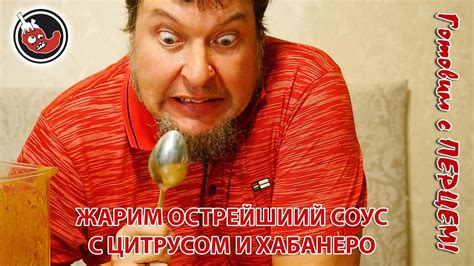 Острейший соус-сальса с цитрусами и хабанеро - YouTube