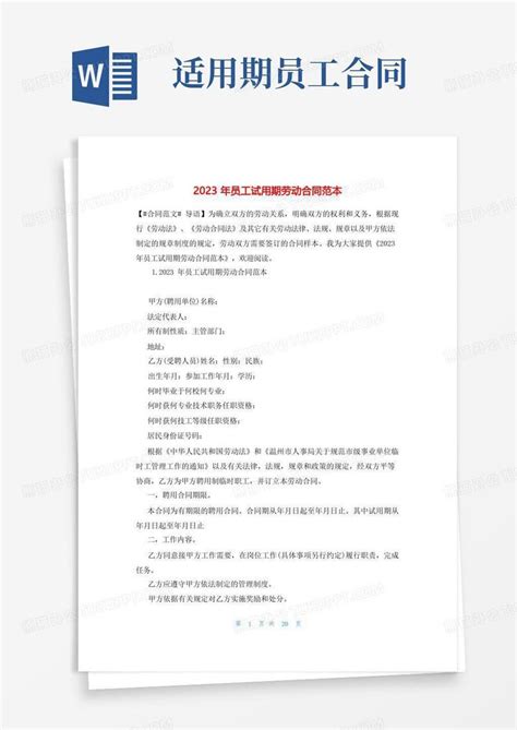 2023年员工试用期劳动合同范本Word模板下载 编号lprendga 熊猫办公