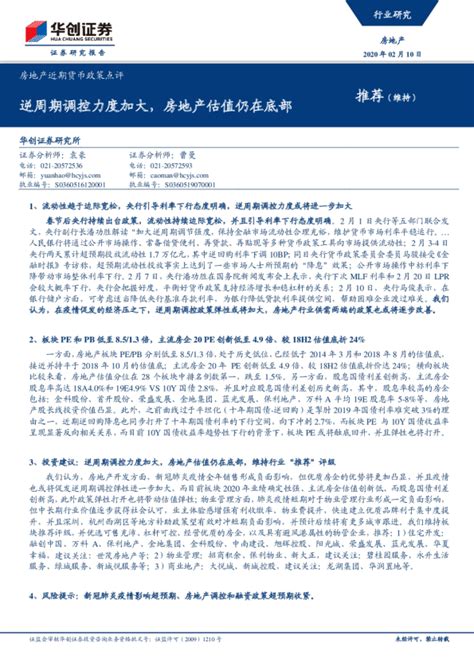 房地产行业近期货币政策点评：逆周期调控力度加大，房地产估值仍在底部