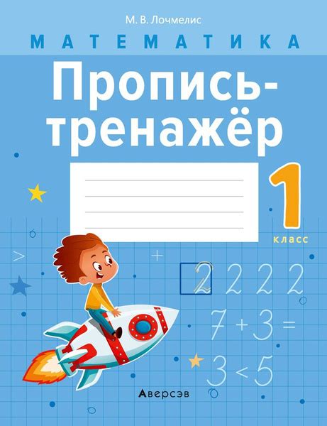 Математика. 1 класс. Пропись-тренажёр | Лочмелис Милана Владимировна ...