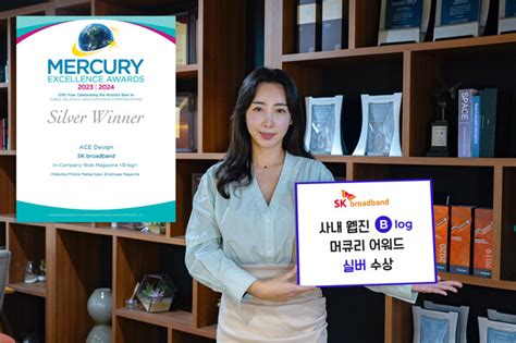 Sk브로드밴드 세계 3대 홍보 어워즈 美 ‘머큐리 어워즈서 은상 수상