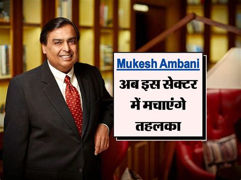 Mukesh Ambani अब इस सेक्टर में मचाएंगे तहलका रिलायंस ने कर ली बड़ी तैयारी
