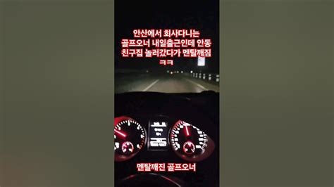 내일 출근인데 안동 친구집 놀러간 골프오너 멘탈깨짐 ㅋㅋ 드라이브 안전운전 양카 방어운전 폭스바겐골프 Youtube