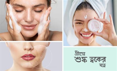 গ্রীষ্মে শুষ্ক ত্বকের যত্ন । কিভাবে গ্রীষ্মকালে শুষ্ক ত্বকের যত্ন নিবেন