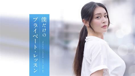 僕だけのプライベート・レッスン