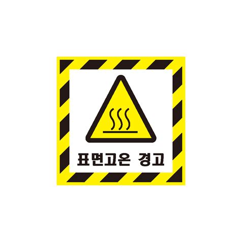 사각형 표면고온경고 표시 스티커 표지 산업안전 에덴티엠주 보안스티커 산업안전라벨un라벨롤라벨 전문