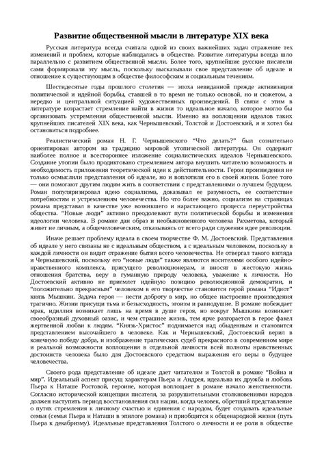 Развитие общественной мысли в литературе Xix века сочинение по русской