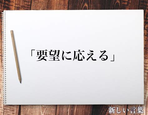 「要望に応える」とは？ビジネスメールや敬語の使い方を徹底解釈 新しい言葉