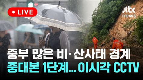 다시보기 중부 내일까지 많은 비이 시각 Cctv 7월 8일 월 풀영상 이슈현장 Jtbc News Youtube