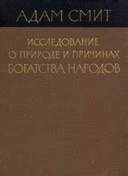 Исследование о природе и причинах богатства народов - Смит Адам