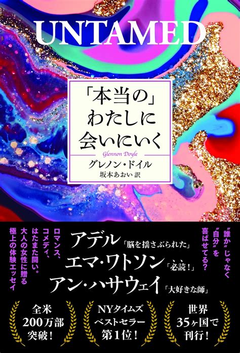 楽天ブックス 「本当の」わたしに会いにいく グレノン・ドイル 9784903212791 本