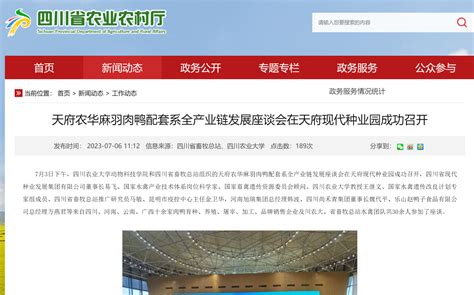 （四川省农业农村厅）天府农华麻羽肉鸭配套系全产业链发展座谈会在天府现代种业园成功召开 四川农业大学新闻网