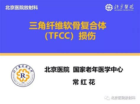 【ppt】三角纤维软骨复合体（tfcc）损伤 影像ppt