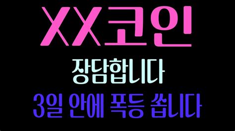 전날 언급한 쓰레스홀드 하루만에 30 달성 다음 코인은 Xx코인 장담합니다 3일 안에 폭등 쏩니다 리플 비트코인 비트코인캐시 암호화폐 이더리움 도지코인