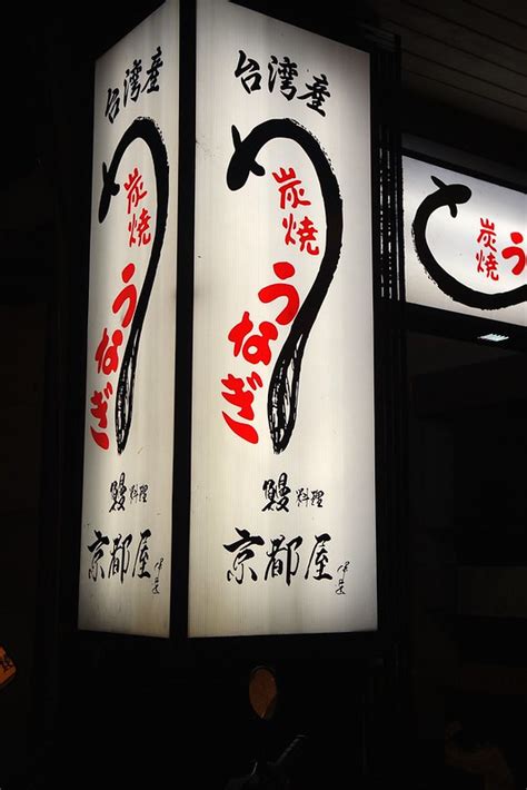 鰻料理京都屋 香噴噴好美味の鰻魚飯捷運中山站中山站美食 食癮，拾影 痞客邦