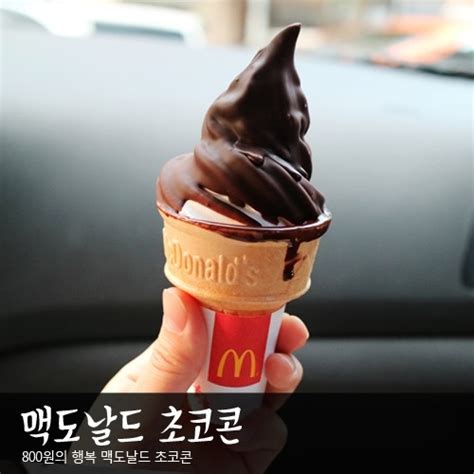 맥도날드초코콘 샤르르 녹네요 네이버 블로그