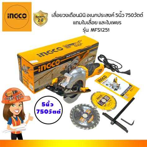 INGCO MFS1251 เลื่อยวงเดือนมินิ อเนกประสงค์ 5นิ้ว 750วัตต์ แถมใบเลื่อย ...