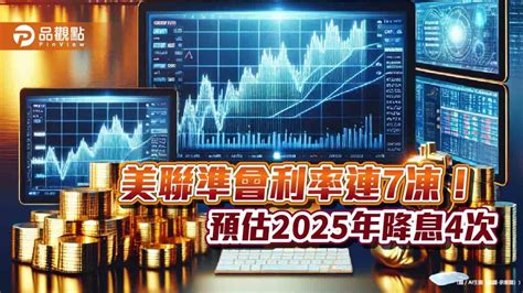 美國利率連7凍！預估今年只降息1次 聯準會表態重點一次看