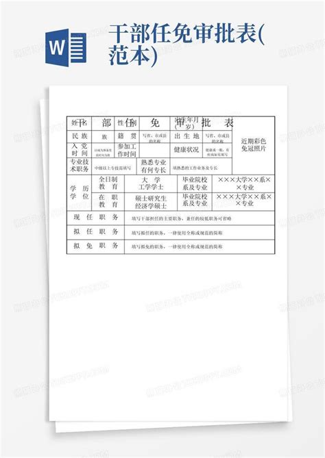 干部任免审批表 范本 Word模板下载 编号lxganade 熊猫办公