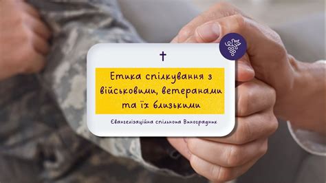 Етика спілкування з військовими ветеранами та їх близькими
