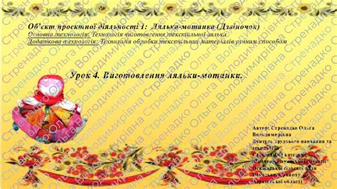 Презентація 6 клас НУШ Проєкт №1 Лялька мотанка Дзвіночок Урок 4 Виготовлення ляльки