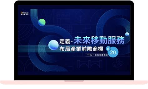 2024 定義未來移動服務、布局產業前瞻商機