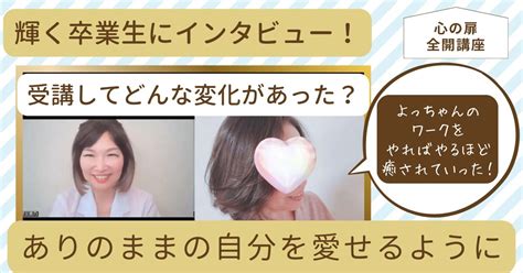 他人の役に立つことでしか自分を認められなかったのにありのままの自分を愛せるようになった卒業生の話 精神科医よっちゃん【人生を豊かにする心の扉】