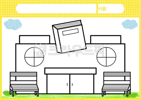 우리동네활동지 우리동네색칠공부 우리동네색칠자료 우리동네색칠도안 우리동네색칠 사진이미지일러스트캘리그라피 유토피아너작가