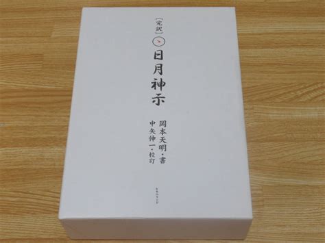 Yahooオークション N4802完訳 日月神示 岡本 天明 中矢 伸一 2020