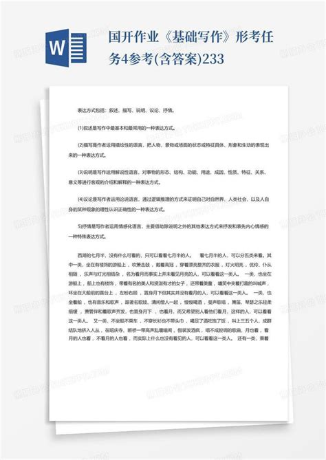 国开作业基础写作形考任务4参考 含答案 233Word模板下载 编号qpzjzyke 熊猫办公