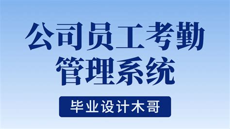 计算机毕业设计推荐 基于python的公司员工考勤管理系统 知乎
