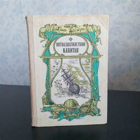 Про книги. Жюль Верн "Пятнадцатилетний капитан" | Вехи Синематографа | Дзен
