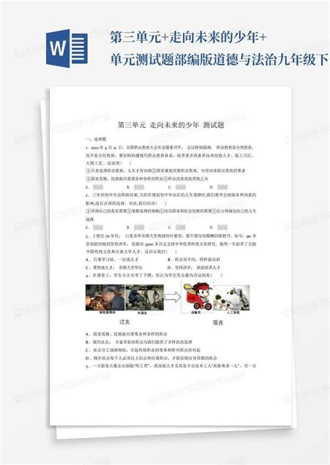 第三单元走向未来的少年单元测试题部编版道德与法治九年级下册百word模板下载编号qzzemnww熊猫办公