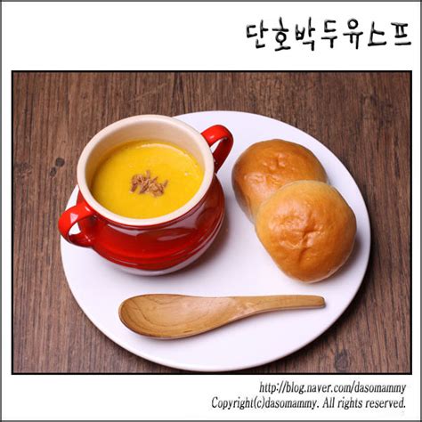 아침으로 든든한 간단 스프 단호박두유스프 And 뉴질랜드단호박협회 네이버 블로그