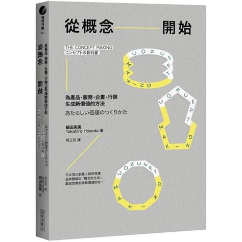 從概念開始：為產品、服務、企畫、行銷生成新價值的方法 商業理財 Yahoo購物中心