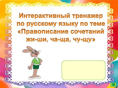 Правописание сочетаний жи ши ча ща чу щу презентация онлайн