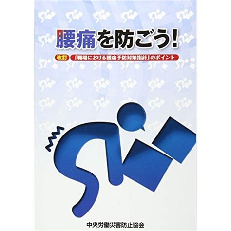 腰痛を防ごう改訂「職場における腰痛予防対策指針」のポイント 20211101052533 00131mamaron 通販