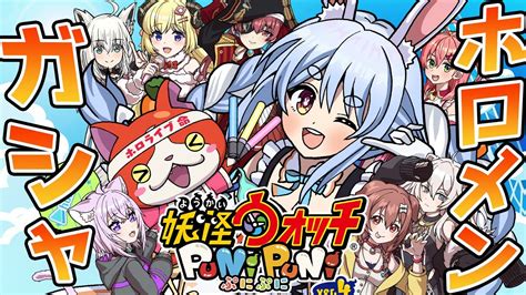 【ぷにぷに】ホロライブコラボガチャ111連でホロメン全員出したい！！！！！！！ぺこ！【ホロライブ兎田ぺこら】 Youtube