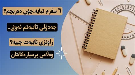 وەڵامی پرسیارە دووبارەبووەکانی خوێندکاران 📚 مۆم Youtube