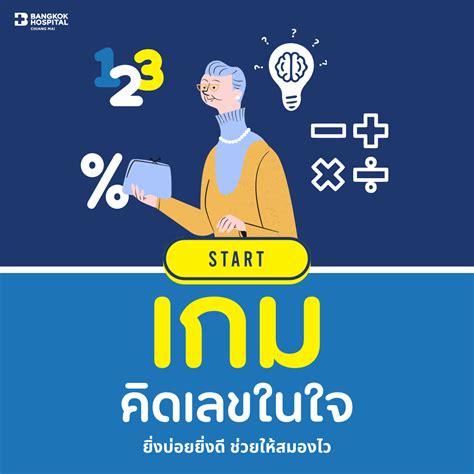 โรงพยาบาลกรุงเทพเชียงใหม่ เกมฝึกสมองเล่นง่ายๆ ได้ทุกวัน ตอนที่ 2