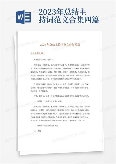 2023年总结主持词范文合集四篇Word模板下载 编号qpmxypjd 熊猫办公