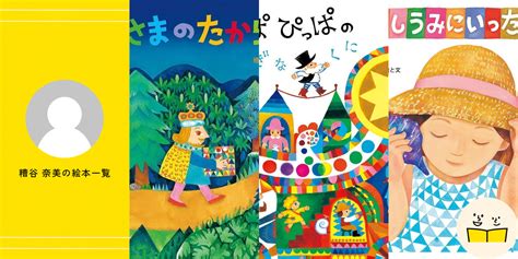 糟谷 奈美の絵本一覧プロフィール 絵本屋ピクトブック