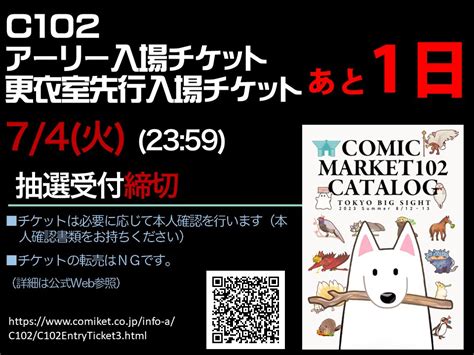 コミックマーケット準備会 On Twitter C102 のアーリー入場チケット、更衣室先行入場チケットの抽選受付中です。（～7月4日
