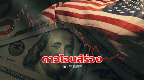 ดาวโจนส์ ร่วงเฉียด 200 จุด ผิดหวัง ผลประกอบการธนาคาร ตลาดหยุดยาว 3
