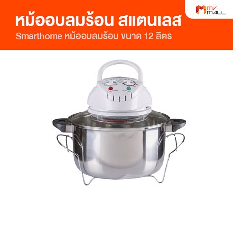 Smart Home หม้ออบลมร้อน เครื่องอบลมร้อน ขนาด 12 ลิตร โถสแตนเลส Mvmall