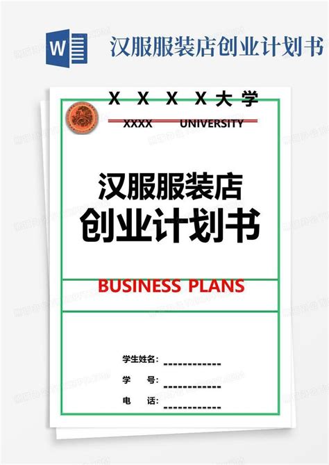 汉服服装店创业计划书Word模板下载 编号lnwkrvpk 熊猫办公