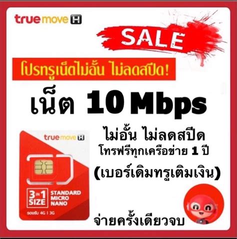 True ซิมเทพเบอร์เดิม 10mbps ไม่อั้น ไม่ลดสปีด โทรฟรีทุกเครือข่าย 1
