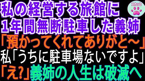 【スカッとする話】私が経営する旅館に1年間無断駐車した義姉「預かってくれてありがと～w」私「うちには駐車場ありませんけど ひょっとして」「え