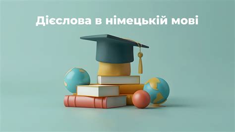 Дієслова в німецькій мові